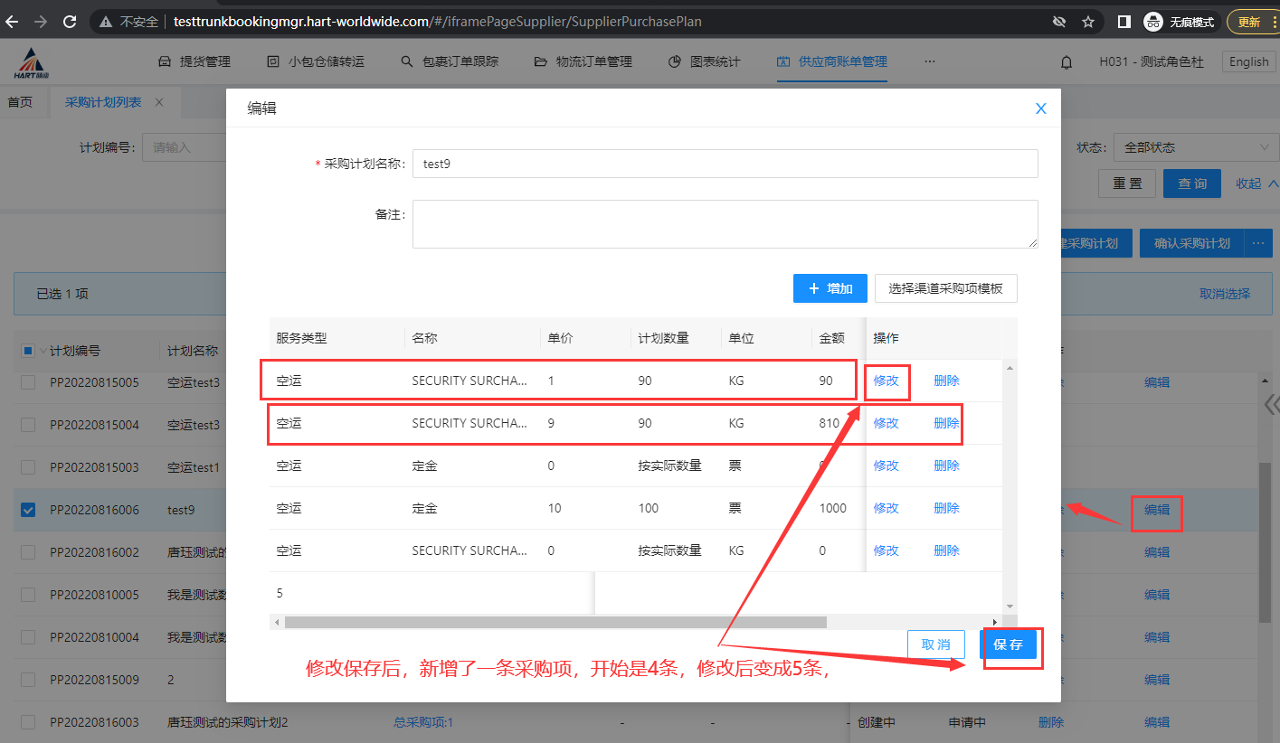 Bug 1861 【采购计划】编辑采购计划,修改采购项后,却新增了一条采购项;删除不了。 物流管理系统 禅道